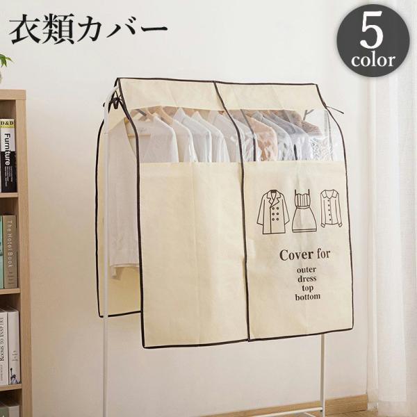簡単に取りつけられる衣類カバー。さっと被せて結ぶだけでホコリなどの汚れから服を保護します。透明窓付きで、中身が一目瞭然なのも嬉しいポイントです♪【サイズについて】画像をご参照ください。【素材について】不織布【カラーについて】生産ロットにより...