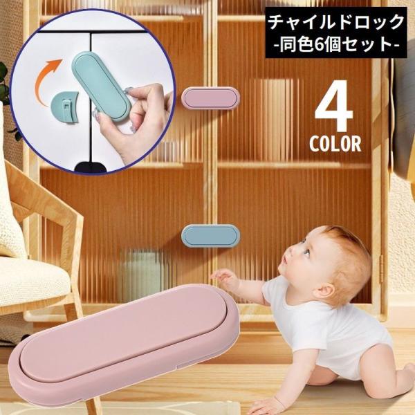 キャビネットや戸棚の引き出し・冷蔵庫などに♪両面テープで取り付け簡単！粘着式の戸口ロック同色6個セットです。小さなお子様や犬・猫などペットのケガ防止・安全／防犯対策に◎【サイズについて】画像をご参照ください。【素材について】ABS他【カラー...