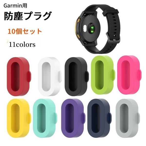Garmin用防塵プラグ【10個セット】です。スマートウォッチの充電口に挿して塵、埃、水滴の侵入を防ぎます。【サイズについて】画像をご参照ください。※対応機種：Garmin Fenix 5／5 Plus／5S／5S Plus／5X／5XPl...