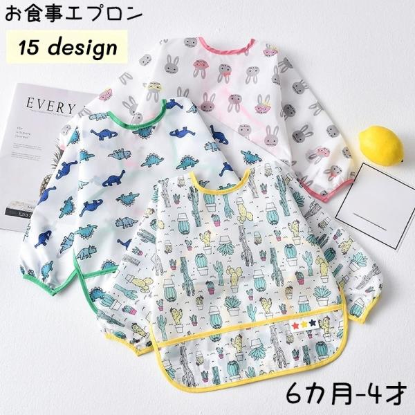 ベビー・キッズ向けのお食事エプロンです。長袖タイプなので、食べこぼしからお洋服をしっかりガード◎動物やドット柄など可愛いプリントデザインが揃っています♪【サイズについて】画像をご参照ください。【素材について】ポリエステル【カラーについて】生...
