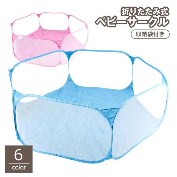折りたたみ式のベビーサークルです。メッシュ素材で中の様子が見えやすく、目も行き届いて安心です！収納袋付きなので、コンパクトに収納可能◎赤ちゃん以外にも、ペット用としてもお使いいただけます。【サイズについて】画像をご参照ください。【素材につい...