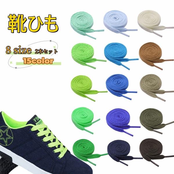 カラーバリエーションが豊富な平型の靴紐です。子どもから大人の靴にもお使いいただけますので、ご自分の靴に合うサイズをお選びください。2本セットでの販売です。他のカラーも販売しております。【zak-06100-1】で検索してください。※ゴム紐で...
