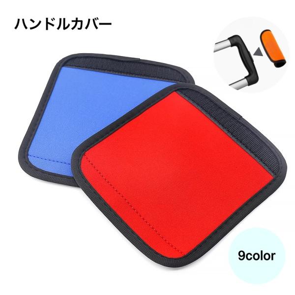 スーツケースやベビーカーに取り付けられるハンドルカバーです。シンプルな無地デザインで合わせやすい♪面ファスナー付きで簡単に取り付けられます◎【サイズについて】画像をご参照ください。【カラーについて】生産ロットにより柄の出方や色の濃淡が異なる...