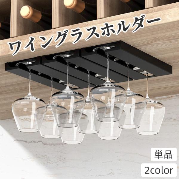 ワイングラスを吊り下げ収納できるグラスホルダーです。キッチンの戸棚下などに貼り付け設置♪サッと差し込んで収納できて便利です☆【サイズについて】画像をご参照ください。【素材について】プラスチック【カラーについて】生産ロットにより柄の出方や色の...