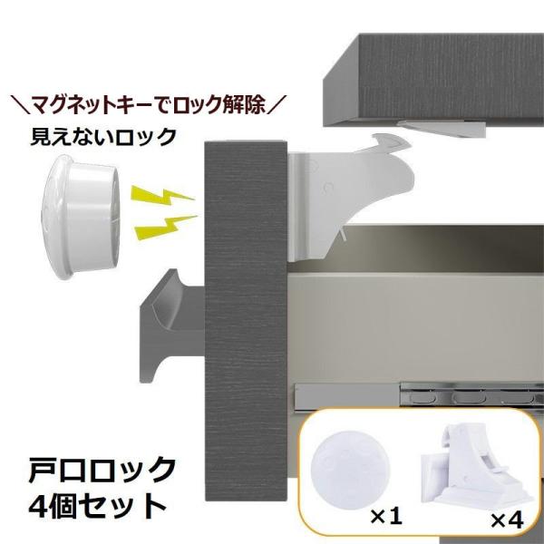 子供の安全対策、いたずら防止に♪地震対策に◎戸口ロック4個セット（マグネットキー1個付き）マグネットキーを近づけると内側のロックが解除して扉を開くことができます。見えないセーフティーロックのため見た目もすっきり、いたずら好きなお子様対策にも...