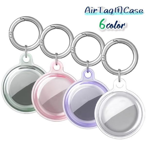 クリアタイプのAirTag用ケースです。360度全面保護してくれて耐水性にも優れています。キーリング付きなので鍵やバッグはもちろんペットの首輪など様々な場所に簡単に取り付け可能♪※商品は透明なので中が透けて見えます。【素材について】TPU【...