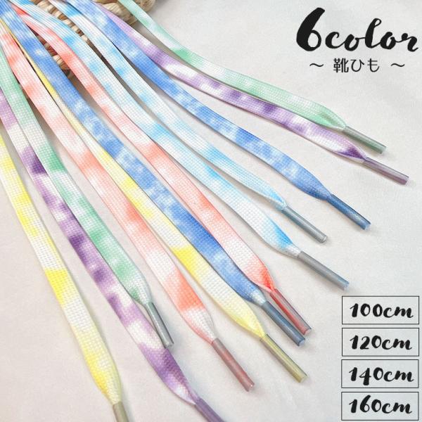 染め風のマーブルカラーが可愛い交換用の靴ひもです。長さが豊富に揃っているので、お手持ちの靴にピッタリ合うハズ♪【カラーについて】生産ロットにより柄の出方や色の濃淡が異なる場合がございます。お使いのモニターや撮影時の光の加減などにより画像と実...