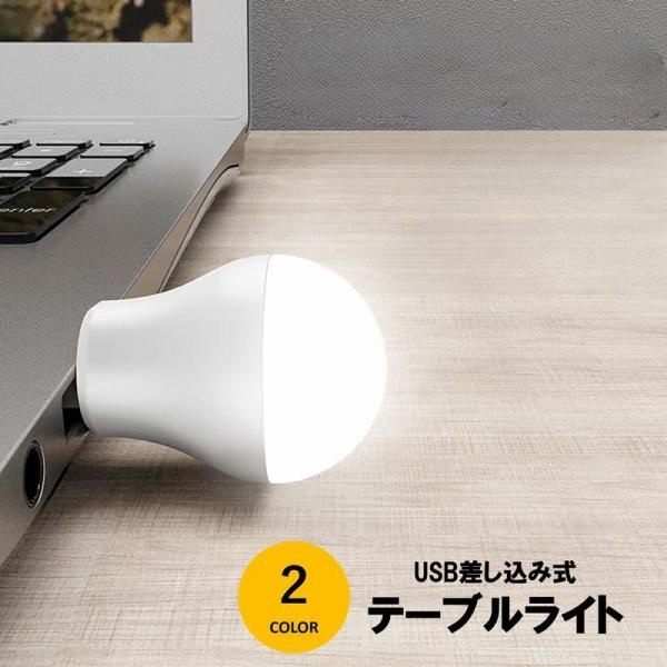 電球型のUSB差し込み式テーブルライトです。就寝時や災害時にも◎【サイズについて】画像をご参照ください。【カラーについて】生産ロットにより柄の出方や色の濃淡が異なる場合がございます。お使いのモニターや撮影時の光の加減などにより画像と実際の商...