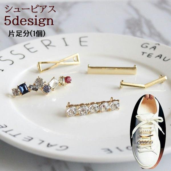 スニーカー用のシューピアス（片足分）です。いつものシューズに付けるだけでおしゃれ度アップ♪シンプルデザインからビジューの可愛いデザインまで揃っています◎※片足分（1個）入り【サイズについて】画像をご参照ください。【素材について】合金【カラー...