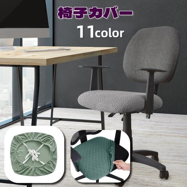 汚れ防止・キズ予防や模様替えなどに♪お洒落なデザインの椅子カバーです。紐付きなのでオフィスチェアの座面にしっかり取り付けできます◎【サイズについて】画像をご参照ください。【素材について】95%ポリエステル5%ポリウレタン【カラーについて】生...