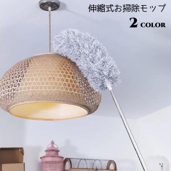 高いところの掃除やホコリ取りに便利な伸縮式モップです。【サイズについて】画像をご参照ください。【カラーについて】生産ロットにより柄の出方や色の濃淡が異なる場合がございます。お使いのモニターや撮影時の光の加減などにより画像と実際の商品のカラー...