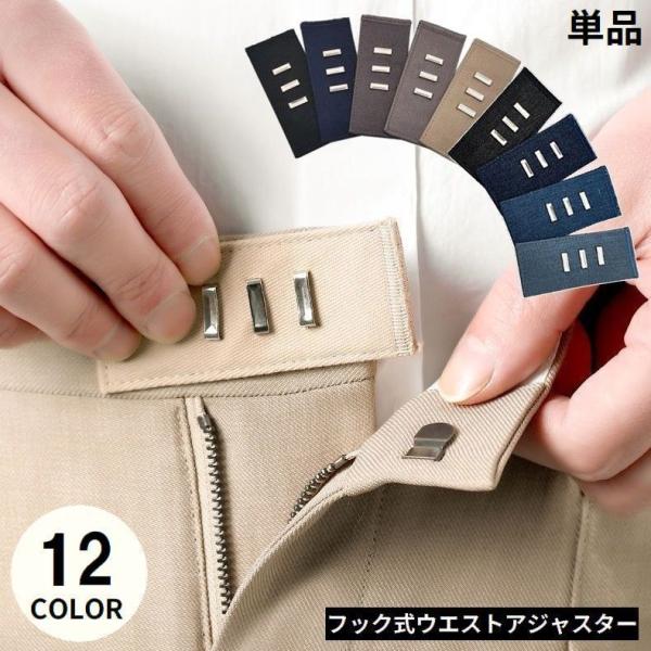 きつくなったズボンをサイズアップ♪フック式のウエストアジャスター単品です。ワンタッチで3段階調節可能！針糸不要で簡単お直しの便利アイテム☆※こちらを使用する事で0.5cm-3.2cmまで調整可能です。※同色3枚セットも販売中です。【zak-...