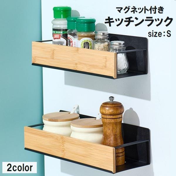 木目調のデザインがおしゃれなマグネット式キッチンラック。調味料や小物類の収納に◎※大きいサイズも別ページで販売中です。　「zak-07725-1」で検索してください。【サイズについて】画像をご参照ください。【カラーについて】生産ロットにより...