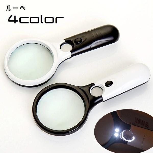 LEDライト付きの手持ちルーペです。コンパクトなので持ち運びにも便利◎4種類のカラーからお選びください。【サイズについて】画像をご参照ください。【素材について】ABS、ガラス、アクリル【カラーについて】生産ロットにより柄の出方や色の濃淡が異...