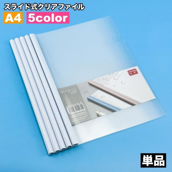 スライド式のA4クリアファイル単品です。オフィスや学校など、大量のプリントや用紙をきれいに整理整頓できる優れもの◎【素材について】プラスチック【カラーについて】生産ロットにより柄の出方や色の濃淡が異なる場合がございます。お使いのモニターや撮...