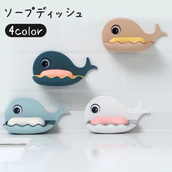 クジラのデザインが可愛いソープディッシュ。壁面に貼り付けて使用できるので、お好きなところに設置できます♪【サイズについて】画像をご参照ください。【素材について】PPABS樹脂【カラーについて】生産ロットにより柄の出方や色の濃淡が異なる場合が...