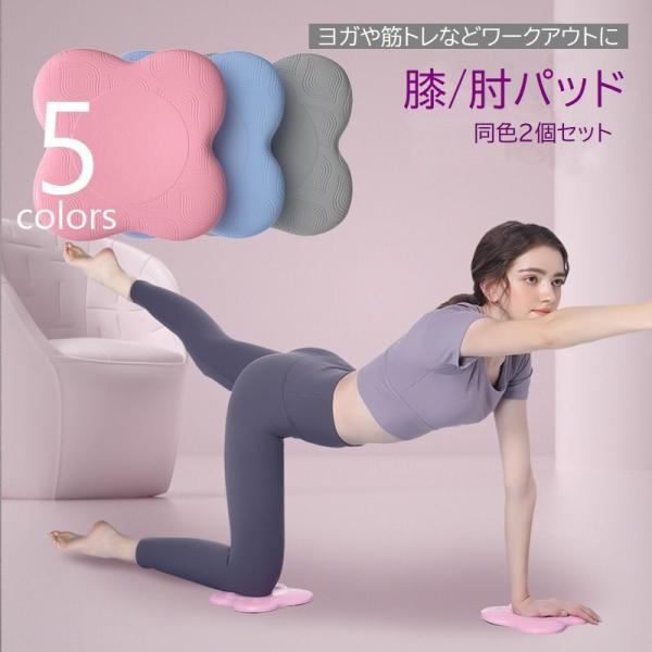 ヨガやピラティス、筋トレやストレッチ時などの肘・膝の痛みを軽減♪程よい厚みと弾力のヨガパッド。同色2個セットです。【サイズについて】画像をご参照ください。【素材について】PU【カラーについて】生産ロットにより柄の出方や色の濃淡が異なる場合が...