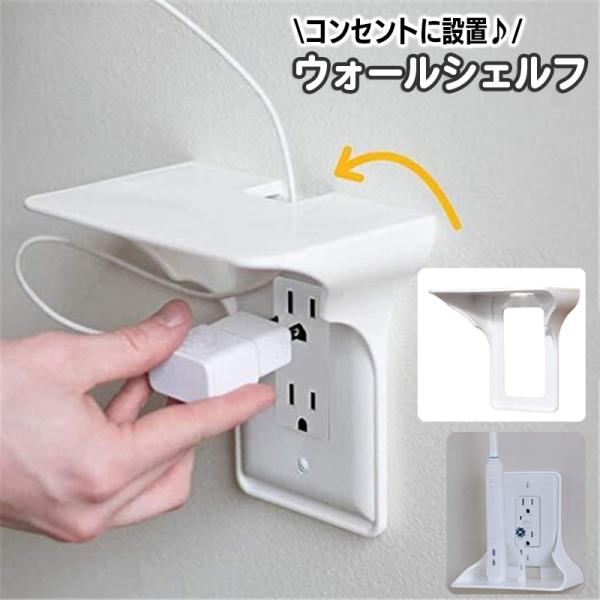 コンセントに取り付けられるウォールシェルフです。リビングで充電のためスマホを置いたり、洗面所で小物を置いたりしても便利♪シンプルなホワイトカラーでお部屋になじみやすくて◎髭剃りや電動歯ブラシをおいてもOK！スマホやスマートウォッチの充電、卓...