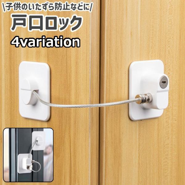 粘着式の戸口ロックです。子供の指はさみやいたずら防止などに◎。また、戸口または扉のロックだけではなく窓のロックにも◎。※付属のカギは1本になります※【サイズについて】画像をご参照ください。【素材について】ABS樹脂(ABS)、合金【カラーに...