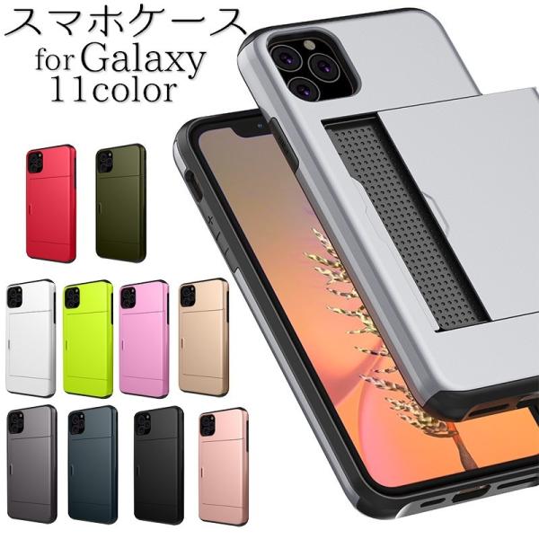 シンプルでスタイリッシュデザインのgalaxy用ケースです。背面にスライド式カード収納ポケット付き！ケースの内側にカードを収納できるので見た目はすっきりスタイリッシュなまま♪他の機種用も販売中です。iPhone【zak-08448】【zak...
