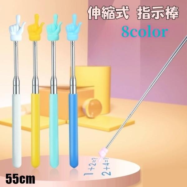可愛い指差しデザイン♪学校やオフィスシーンで活躍する、伸縮式の指示棒です。【サイズについて】画像をご参照ください。【素材について】合金、PP【カラーについて】生産ロットにより柄の出方や色の濃淡が異なる場合がございます。お使いのモニターや撮影...