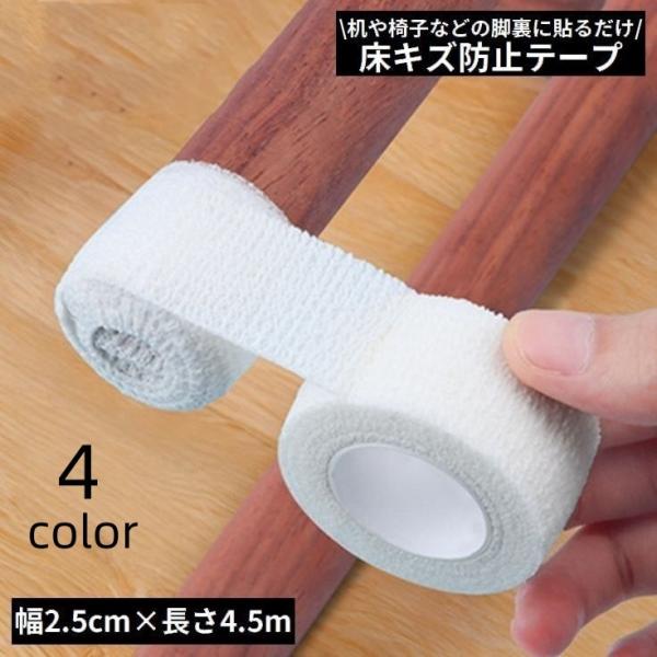 机や椅子などの脚裏に貼るだけ！床のキズ・接触音を防ぐ♪フローリングを保護する粘着式の傷防止テープです。ハサミを使わず手でちぎって自由にカット可能☆引き戸やドアの開閉部分に貼れば、勢いよく閉めた時の戸当たり音を緩和してくれます♪【サイズについ...