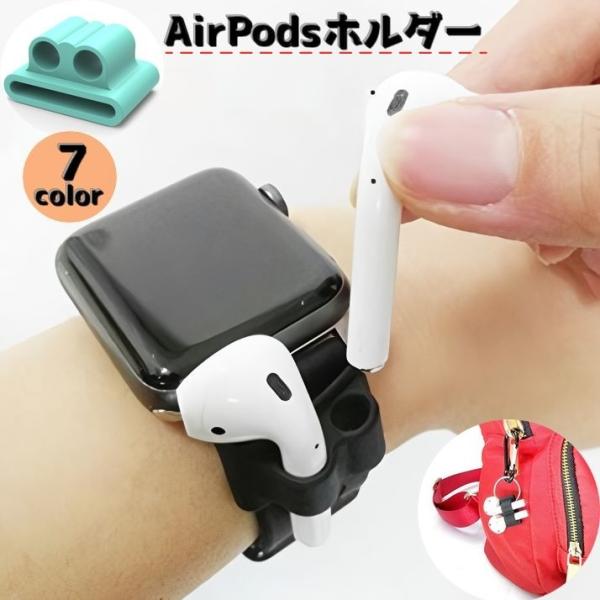 Applewatchベルトに取り付けられるAirPodsホルダーです♪落下防止・紛失防止にもなり、ランニングベルトや腕時計などにもオススメです。ホルダーにストラップを取り付けてネックホルダーとしてもお使いいただけます。【サイズについて】画像...