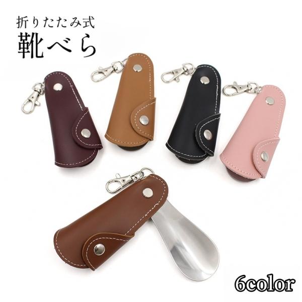 コンパクトサイズの折りたたみ式靴べらです。ナスカン付きなのでキーホルダーのように持ち運べます。【サイズについて】画像をご参照ください。【素材について】PU合金【カラーについて】生産ロットにより柄の出方や色の濃淡が異なる場合がございます。お使...