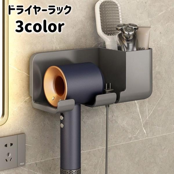 壁掛け式のドライヤーラックです。ドライヤーと一緒にブラシやスタイリング剤などもまとめて収納でき便利♪貼り付けタイプなので取り付けも簡単です◎【サイズについて】画像をご参照ください。【素材について】プラスチック【カラーについて】生産ロットによ...