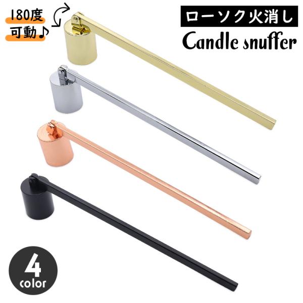 手や息を使わずに火が消せる、ロウソク消しです。首の部分が180度可動し、火を消しにくいポット状のキャンドルにも対応♪仏壇のロウソクやアロマキャンドルなどの火消しに◎【サイズについて】画像をご参照ください。【素材について】合金【カラーについて...