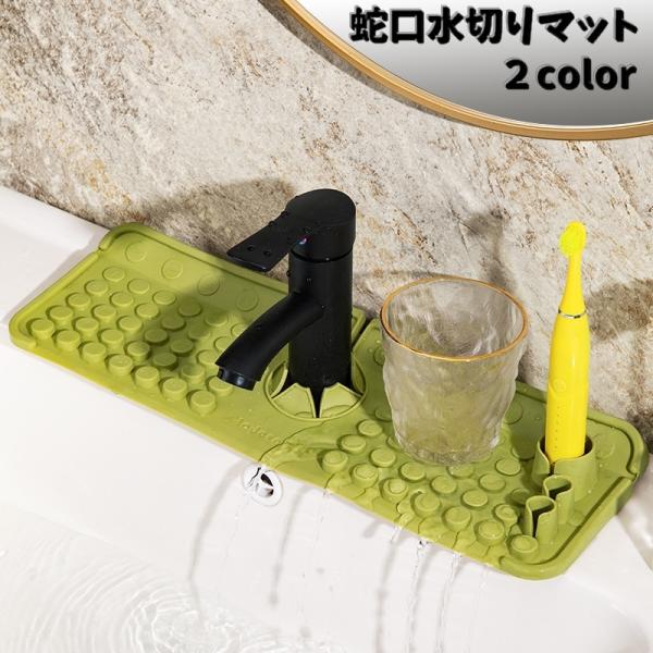 蛇口まわりに敷ける蛇口水切りマットです♪歯ブラシホルダー付きでうがい用コップも置ける優れもの！蛇口まわりの汚れ防止や水垢対策にもオススメです。【サイズについて】画像をご参照ください。【カラーについて】生産ロットにより柄の出方や色の濃淡が異な...