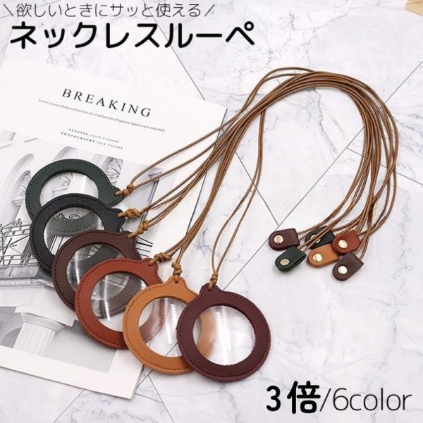 値段や成分表示がちょっと見にくいなぁ…」お買い物の時にそんな経験ありませんか？そんな時に重宝する『ネックレスtタイプルーペ』。ファッション感覚で持ち歩くことで、いざという時に活躍する便利なアイテムです。【サイズについて】画像をご参照ください...