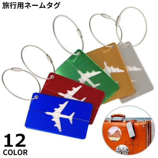 厚さ約1.2mmの軽量＆薄型スリムデザイン♪目印になりやすい飛行機マーク付きのネームタグです。スーツケース・カメラ・旅行カバンなどに◎【サイズについて】画像をご参照ください。【素材について】ステンレス　アルミニウム【カラーについて】生産ロッ...
