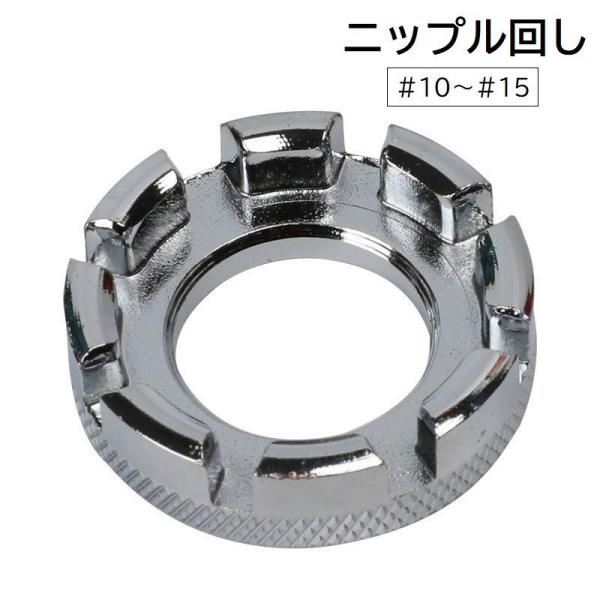 自転車のホイール組みやブレ調整時の必需品、ニップル回しです。#10から#15まで6種類のニップルサイズに対応。【サイズについて】画像をご参照ください。【素材について】合金【カラーについて】生産ロットにより柄の出方や色の濃淡が異なる場合がござ...