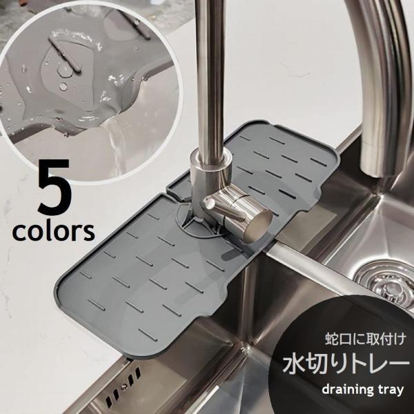 キッチンや洗面の蛇口に取り付けるだけ！嫌な水はねをトレーがキャッチ♪全面2か所の溝付きで水はけ良好。洗剤やスポンジなどの小物置きとしても便利◎【サイズについて】画像をご参照ください。【素材について】TPR【カラーについて】生産ロットにより柄...