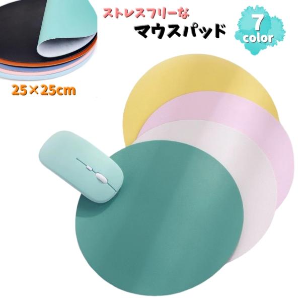 シンプルなデザインのラウンド型「マウスパッド」です。防水で汚れにくく傷がつきにくいのがポイントです♪大きめで気にせずマウスを動かせるのでストレスフリーなサイズです。【サイズについて】画像をご参照ください。【素材について】PUレザー【カラーに...
