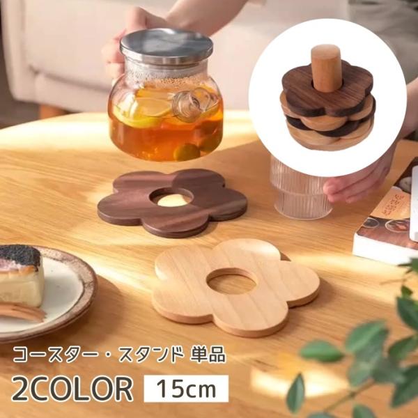 素材感がかわいい♪お花モチーフがおしゃれなコースター(直径15cm単品)です。耐熱：90℃コースター＆スタンドの4点セットや10cmサイズも販売中！＜＞内コードでご検索ください。・10cmの単品＜zak-12210＞・10cmの4点セット＜...