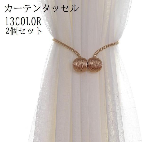 カーテン用タッセルです。インテリアになじむシンプルなデザイン♪他のカラーもございます。【zak-12379】で検索してください。【サイズについて】画像をご参照ください。【素材について】ポリエステル