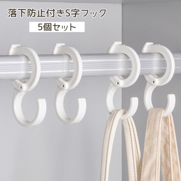 落下防止付きなので、落ちない◎便利なS字フック、5個セットです。耐荷重：4kg【サイズについて】画像をご参照ください。【素材について】ABS【カラーについて】生産ロットにより柄の出方や色の濃淡が異なる場合がございます。お使いのモニターや撮影...