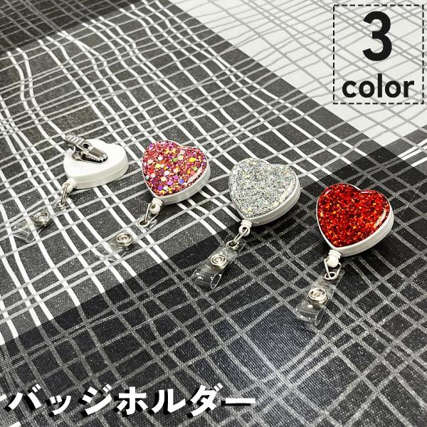 ハート形のデザインが可愛いクリップ式のバッジホルダーです。【サイズについて】画像をご参照ください。【素材について】ABS樹脂【カラーについて】生産ロットにより柄の出方や色の濃淡が異なる場合がございます。お使いのモニターや撮影時の光の加減など...