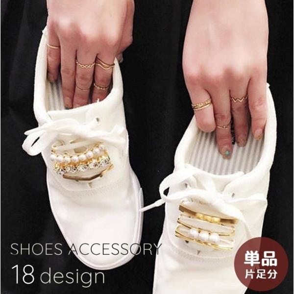スニーカー用のシューピアスです。いつものシューズに付けるだけでおしゃれ度アップ♪シンプルデザインからビジューの可愛いデザインまで揃っています◎こちらのページは単品（片足分）となります。※2個セット【zak-12524-3】やその他デザインも...