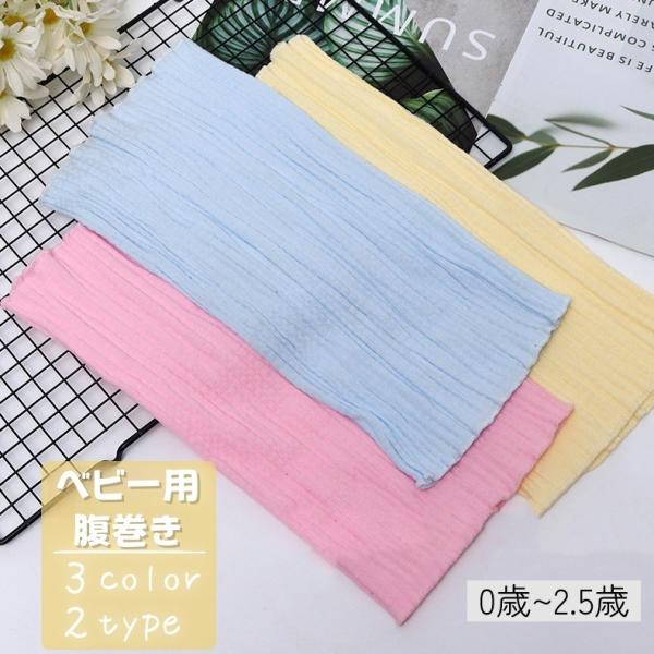 冷える夜でも安心、シンプルなベビー用腹巻きです。夜は寝冷え防止、昼は体温保持で24時間いつでも大活躍♪【サイズについて】画像をご参照ください。【素材について】綿【カラーについて】生産ロットにより柄の出方や色の濃淡が異なる場合がございます。お...