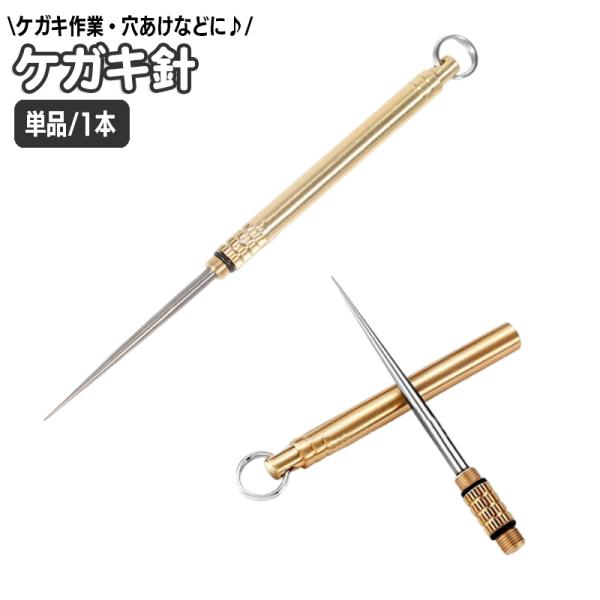 ケガキ作業に使えるケガキ針。精密・細工作業、穴あけ・糸ほどきなどにも◎コンパクトサイズで、工具箱の中でも邪魔になりません。リング付き＆尖っている部分を収納できるフタ付きで持ち運びにも◎【サイズについて】画像をご参照ください。【素材について】...