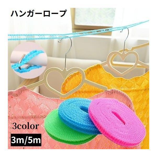 横ズレ防止のハンガーストップ付き♪3m／5m×3カラーから選べる物干しロープです。【サイズについて】3m／5m・測り方により誤差が生じる場合がございます。・同じサイズでも色やデザインによって大きさが異なる場合もございます。【素材について】ナ...