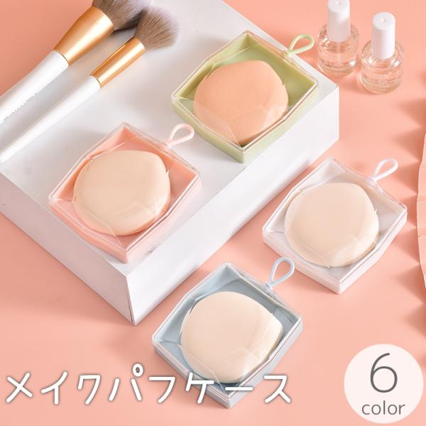 パステルカラーで可愛い♪持ち運びや収納に便利なループ付きのメイクパフ用ケースです。【サイズについて】画像をご参照ください。【素材について】PSHIPSTPR【カラーについて】生産ロットにより柄の出方や色の濃淡が異なる場合がございます。お使い...