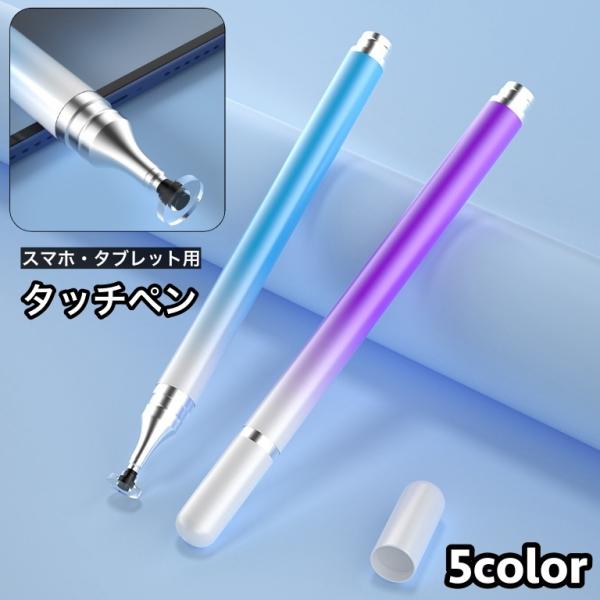 スマホやiPadなど、タブレットの操作を快適にサポート♪グラデーションカラーが可愛いタッチペンです。イラストやゲーム、執筆などの趣味にもオススメのアイテム◎※実際は画像よりも少し蛍光色に近い発色のカラーです。【サイズについて】画像をご参照く...