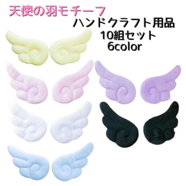 天使の羽モチーフ ハンドクラフト用品・同色10組セット【1組2個セット】です。ぬいぐるみ作りや衣装やキャップ・バックチャームやペットの洋服などハンドメイドにオススメです。その他、幅広い用途にご使用いただけます。【サイズについて】画像をご参照...