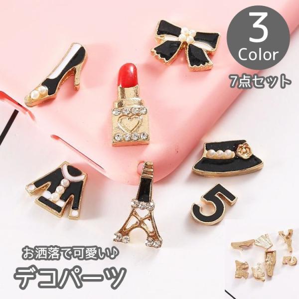 スマホやPadを可愛くデコレーション♪金属製のデコレーションパーツです。口紅やヒールなど女の子のデザインが豊富◎【素材について】合金【カラーについて】生産ロットにより柄の出方や色の濃淡が異なる場合がございます。お使いのモニターや撮影時の光の...