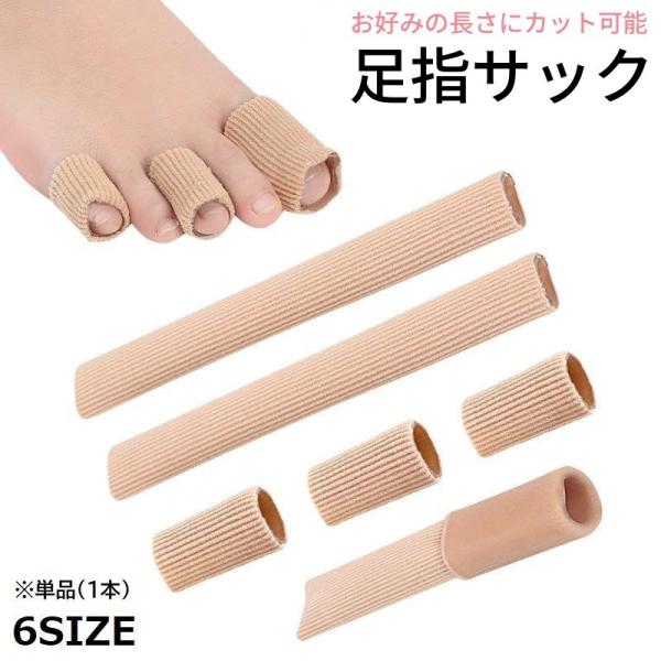 やわらかいシリコン素材を使用した足指用カバーです。必要な長さにカットして使えるタイプで、靴の中でも目立ちにくいデザイン。足指をやさしく包み込み、靴のあたりをやわらげるので、パンプス・革靴・ビジネスシューズなど幅広く使えます。男女問わずお使い...