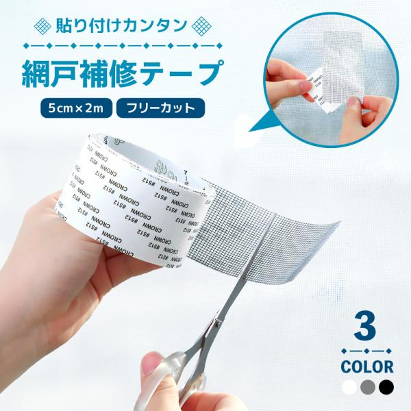 網戸用補修テープです。好きな長さにカットして補修が必要な部分に貼るだけ♪穴を塞ぐ事で虫の侵入も防止できます◎※使用箇所の通気性は損なわれてしまいます。予めご了承ください。【サイズについて】画像をご参照ください。【素材について】ガラス繊維【カ...